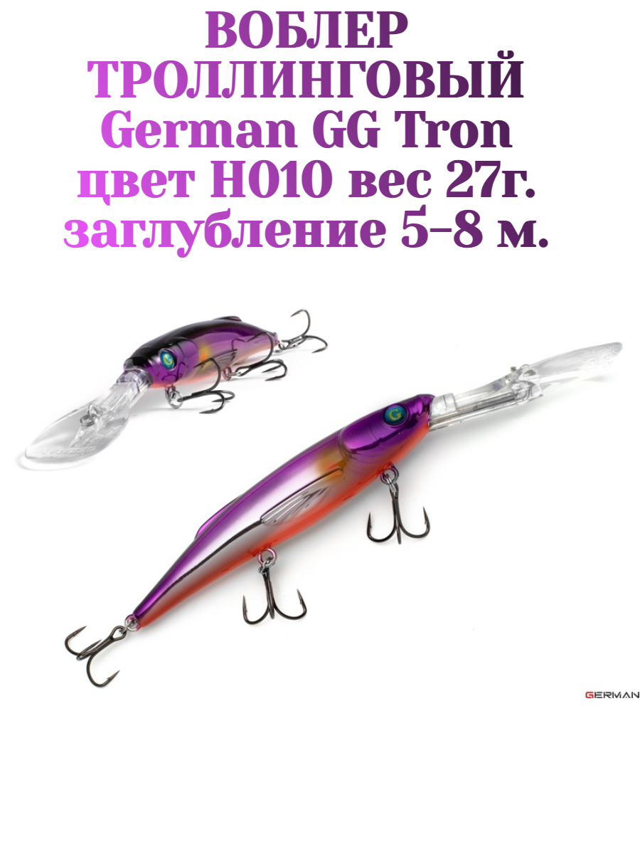 German GG Tron" - воблер для троллинга, 120 мм, цвет H010, вес 27, заглубление 5-8 м