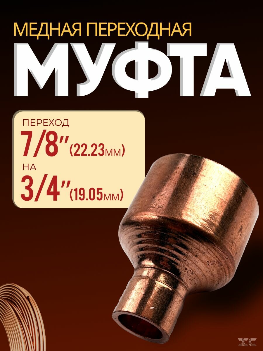 Муфта переход 7/8"X3/4" (22,23х19,05мм)
