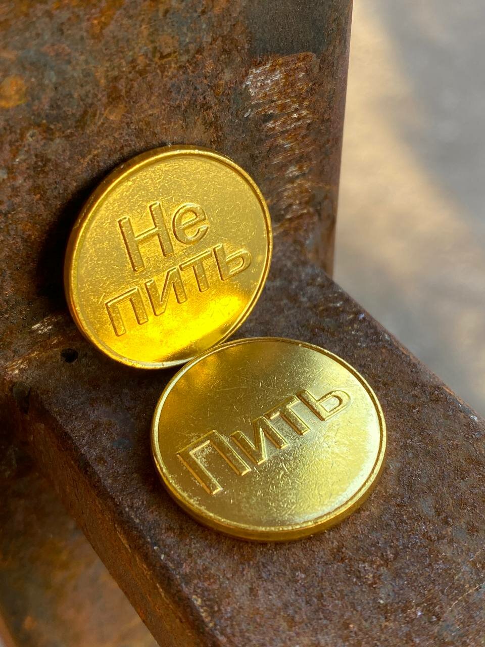 Металлическая монета "Пить или не пить" 2,5 см. (золотая монета для принятия решений) талисман алкоголика