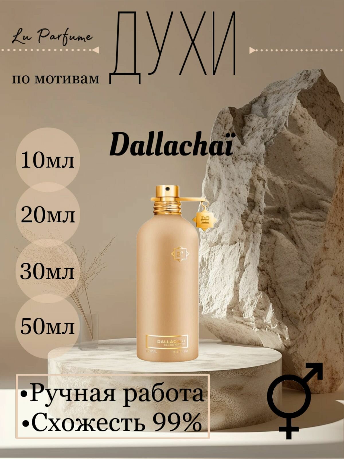 Духи ручной работы по мотивам 'Dallachai', для мужчин и женщин Lu Parfume