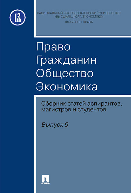 Право. Гражданин. Общество. Экономика. Сборник статей аспирантов, магистров и студентов. Выпуск 9.