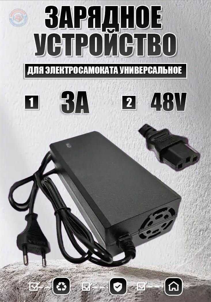 Зарядное устройство 48V (54.6V) 3A с разъемом C13 для электросамоката и электровелосипеда быстрая зарядка с охлаждением