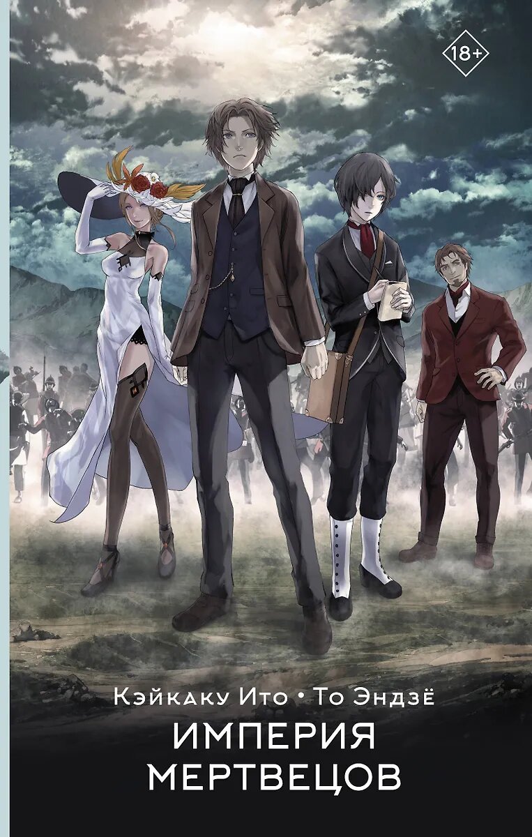 Книга АСТ "Империя мертвецов" Ито Эндзё 2023 год