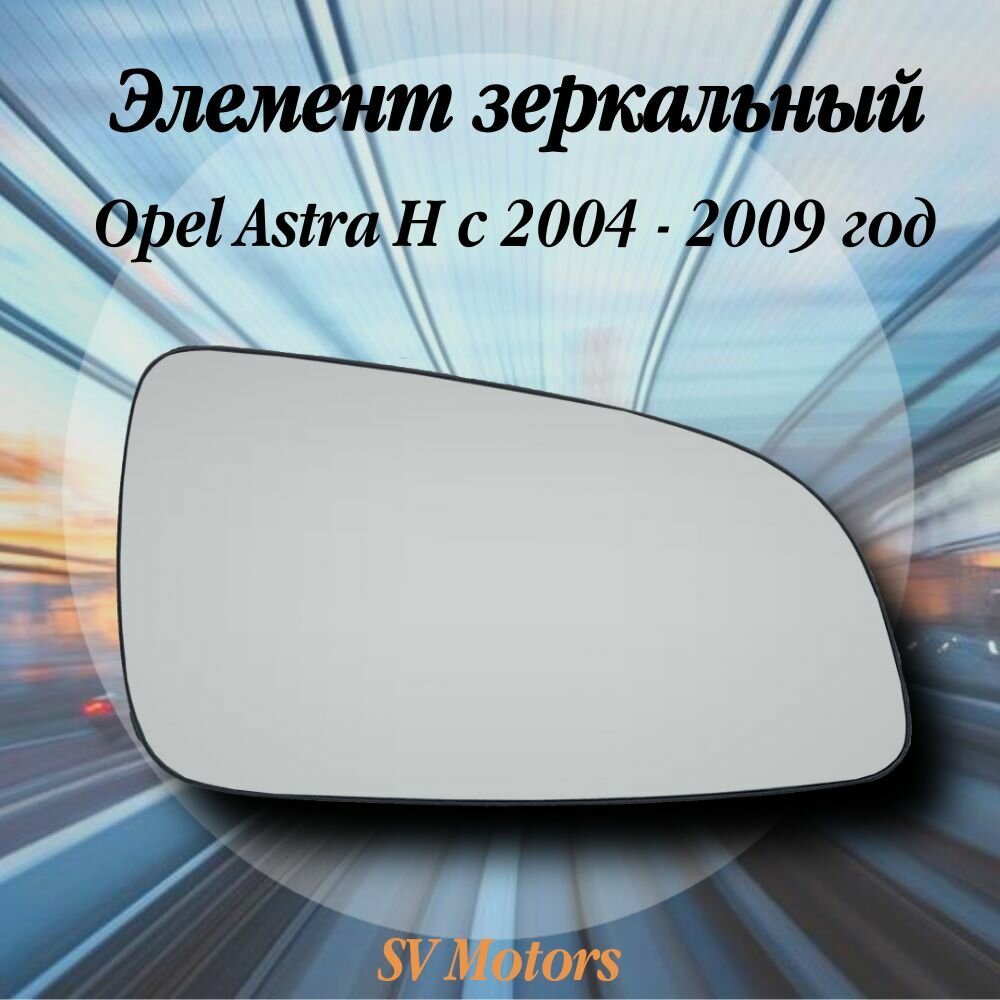 Зеркальный элемент с обогревом правый неоригинальный Опель Астра H (Opel Astra H) 2004-2009 13141984