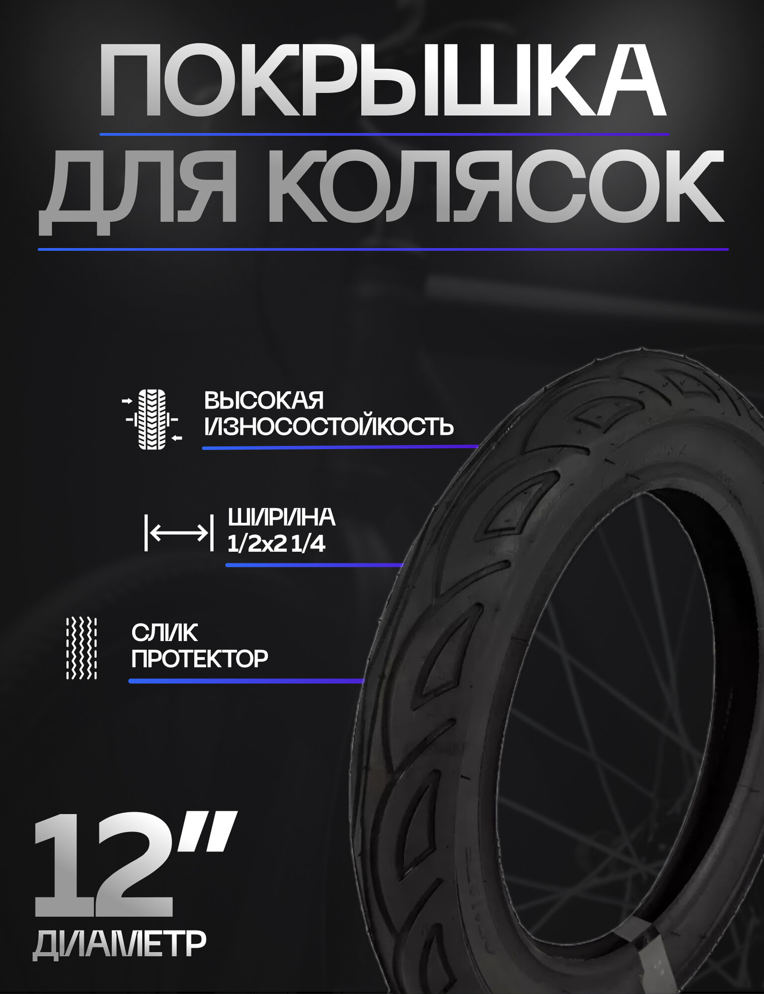 Покрышка 12 1/2х2 1/4 (62-203) Chaoyang Н-577, коляска, гладкая