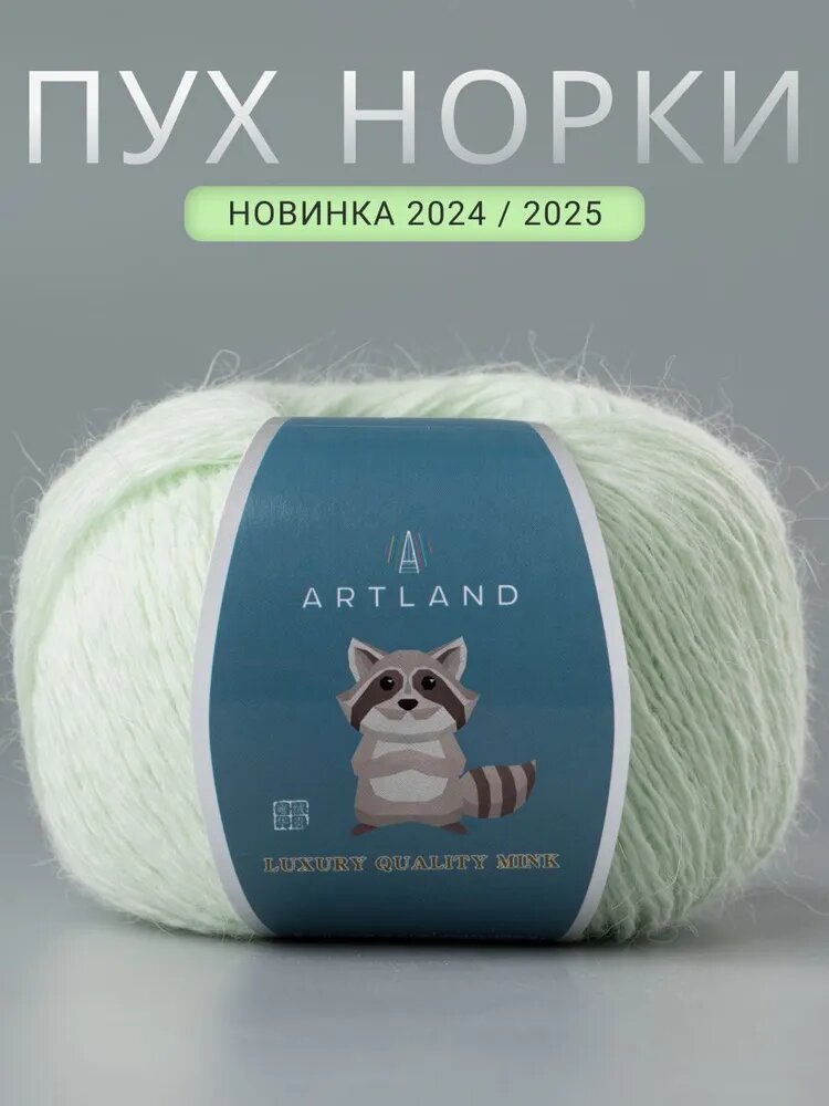 Пряжа для вязания Artland Пух норки 5 мотков (360 м, 50 гр). Цвет 05 Светлая мята