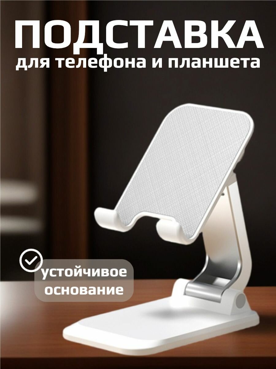 Подставка для телефона и планшета настольная регулируемая складная / Держатель для смартфона на стол c утяжеленным основанием, белый