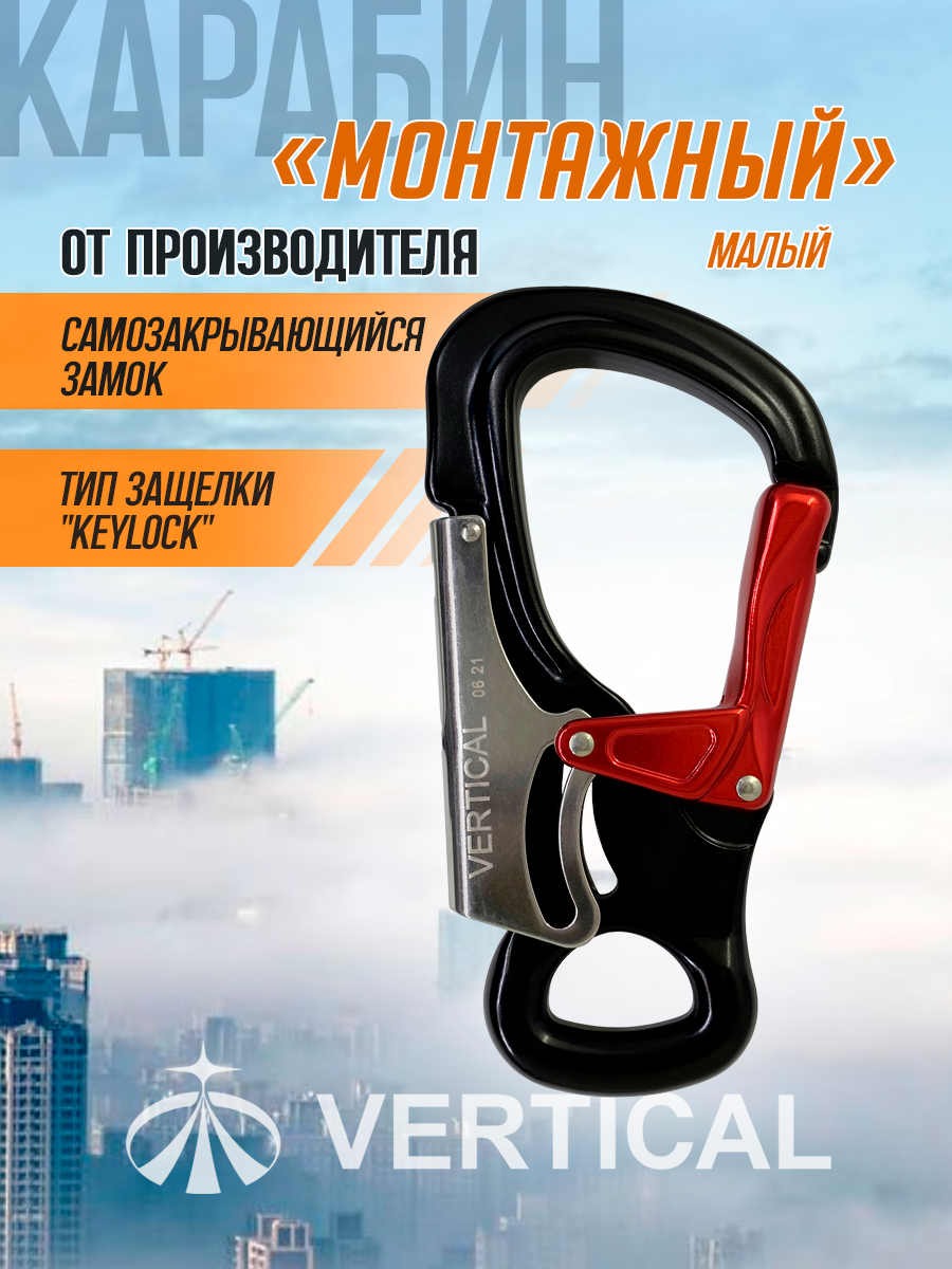 Карабин монтажный дюралевый малый легкий (Keylock). Вертикаль