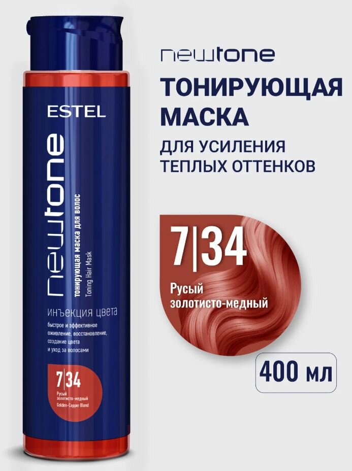 Тонирующая оттеночная маска для волос NEWTONE ESTEL  7/34 Русый золотисто-медный , 400 мл