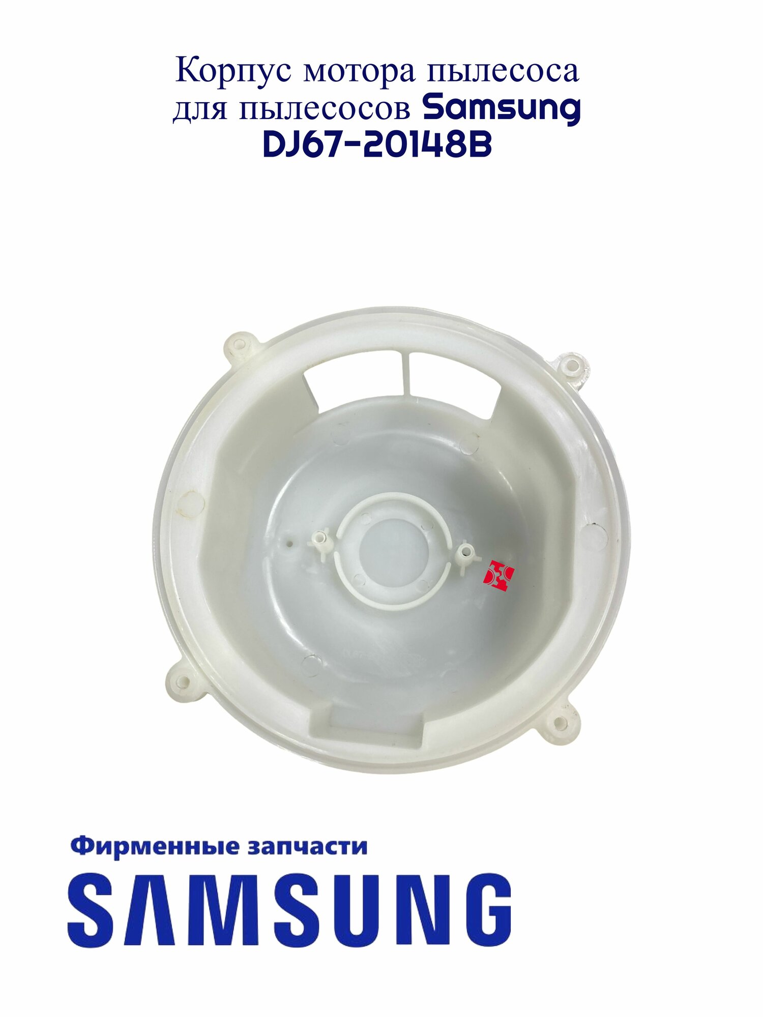 Корпус мотора для пылесосов Samsung DJ67-20148B, Оригинал