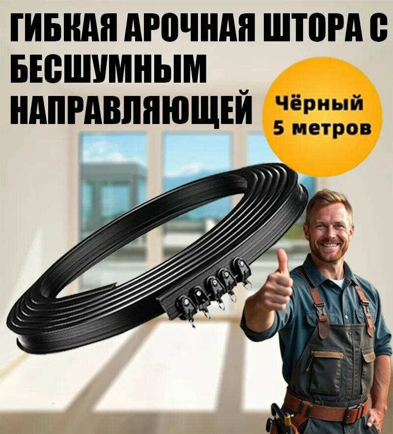 Гибкая шторная направляющая, комплект аксессуаров для штор, белый, длина 5 м