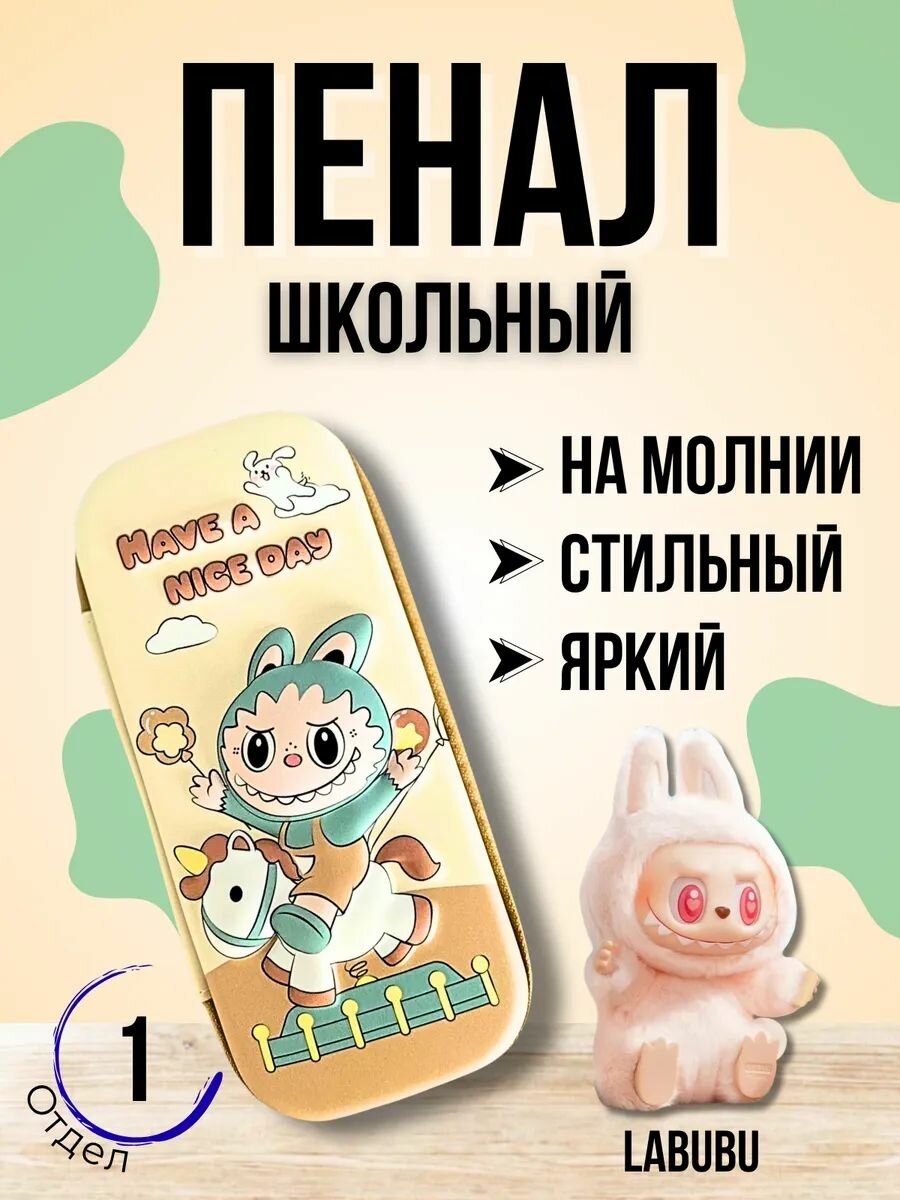 Пенал школьный Лабубу