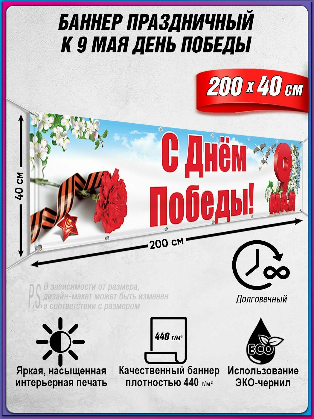 Баннер на 9 мая / Растяжка ко Дню Победы / 2x0.4 м.
