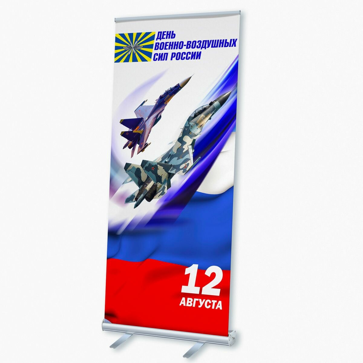 Мобильный cтенд Ролл Ап (Roll Up) с печатью баннера на День ВВС / 100x200 см.