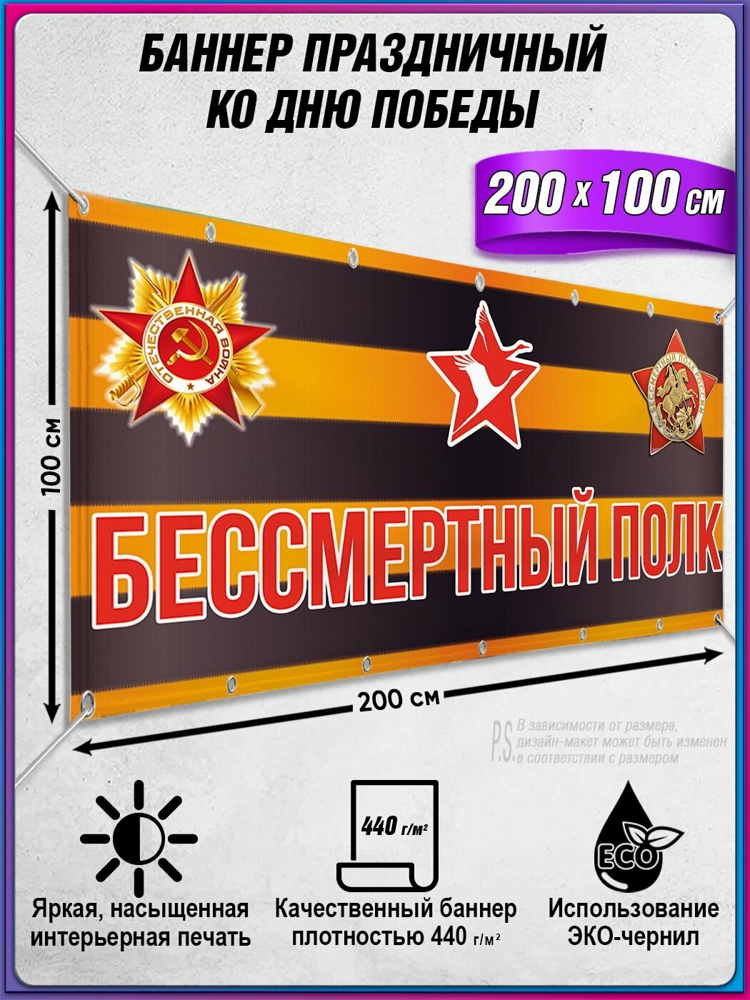 Баннер, растяжка "Бессмертный полк" ко Дню Победы / 2x1 м.