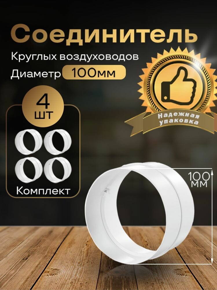Соединитель круглого воздуховода D100 мм, 4 шт, 111-4, белый, воздуховод, ПВХ