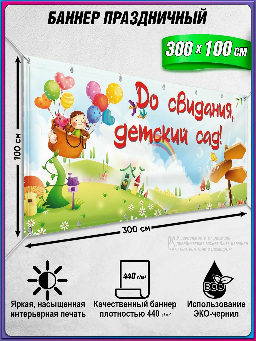 Баннер, растяжка "До свидания детский сад" / 3x1 м.