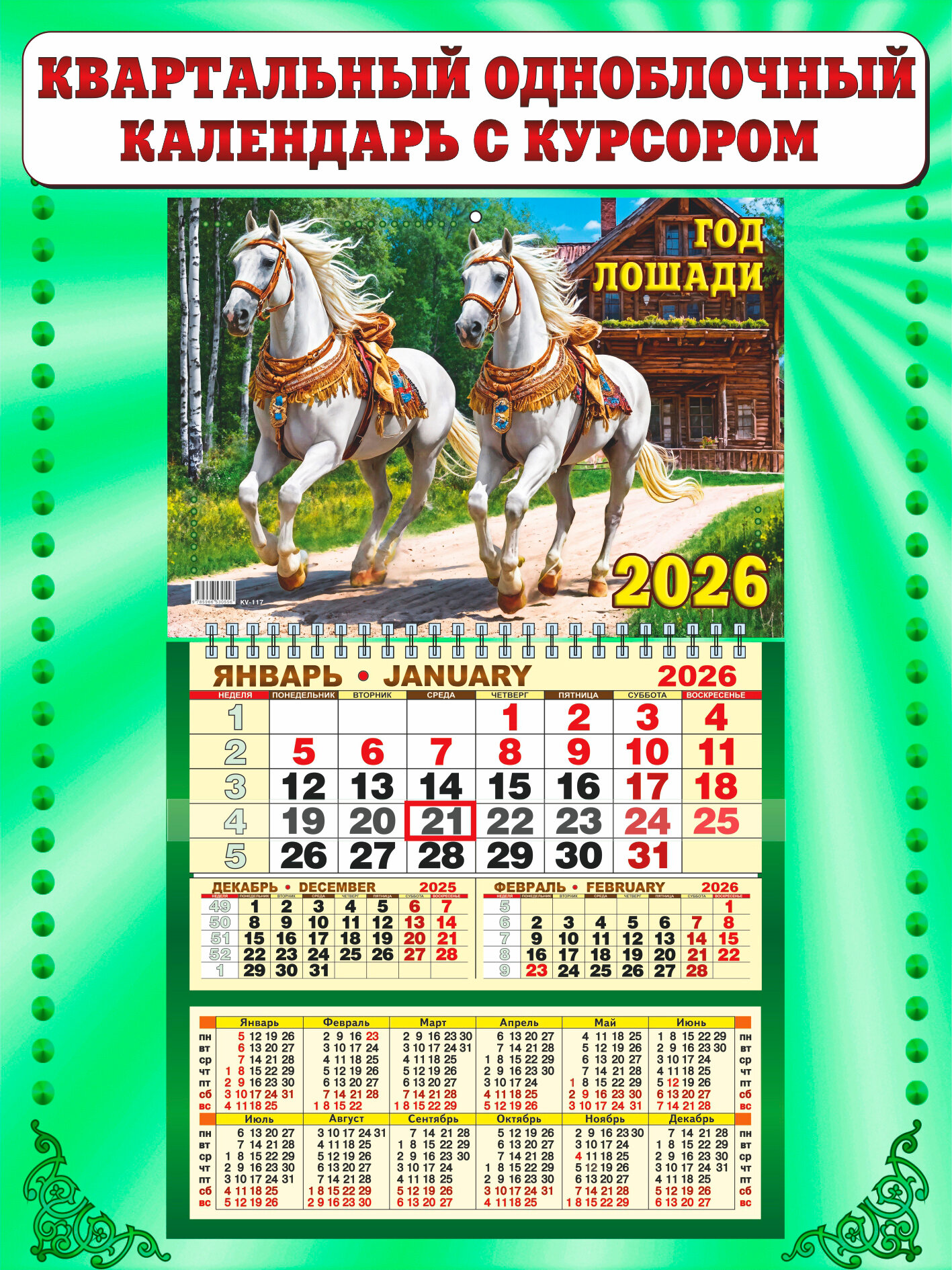 Календарь квартальный одноблочный с курсором и годовой календарной сеткой, 31 * 52 см, 2026 год, "В деревне"