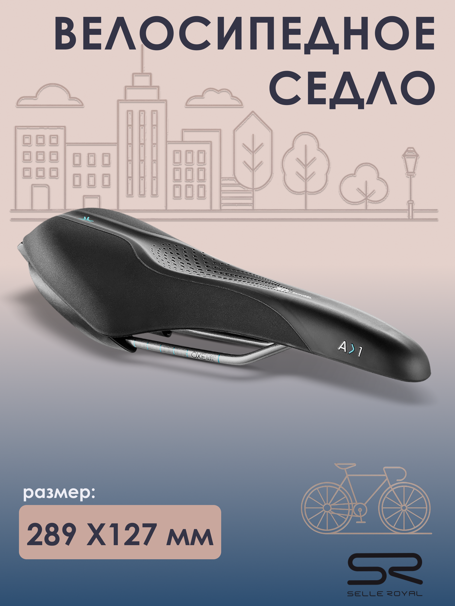 Сиденье для велосипеда SELLE ROYAL Scientia A1 Спорт, узкое Skingel 289х127 мм, 02-300101