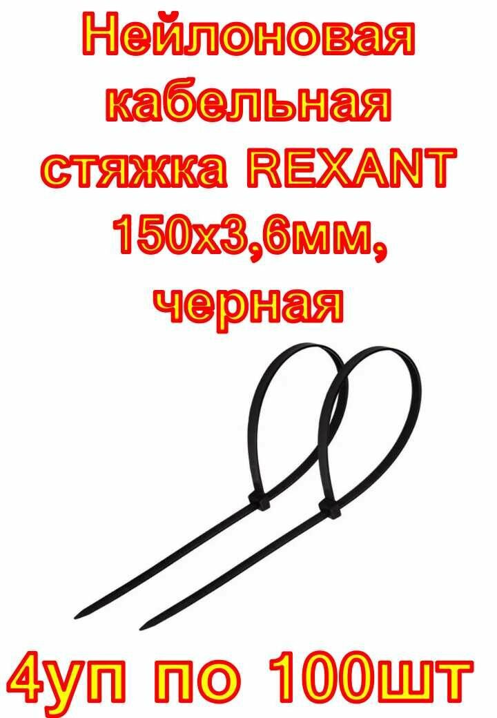 Нейлоновая кабельная стяжка REXANT 150x3,6мм, черная , 4 набора по 100шт