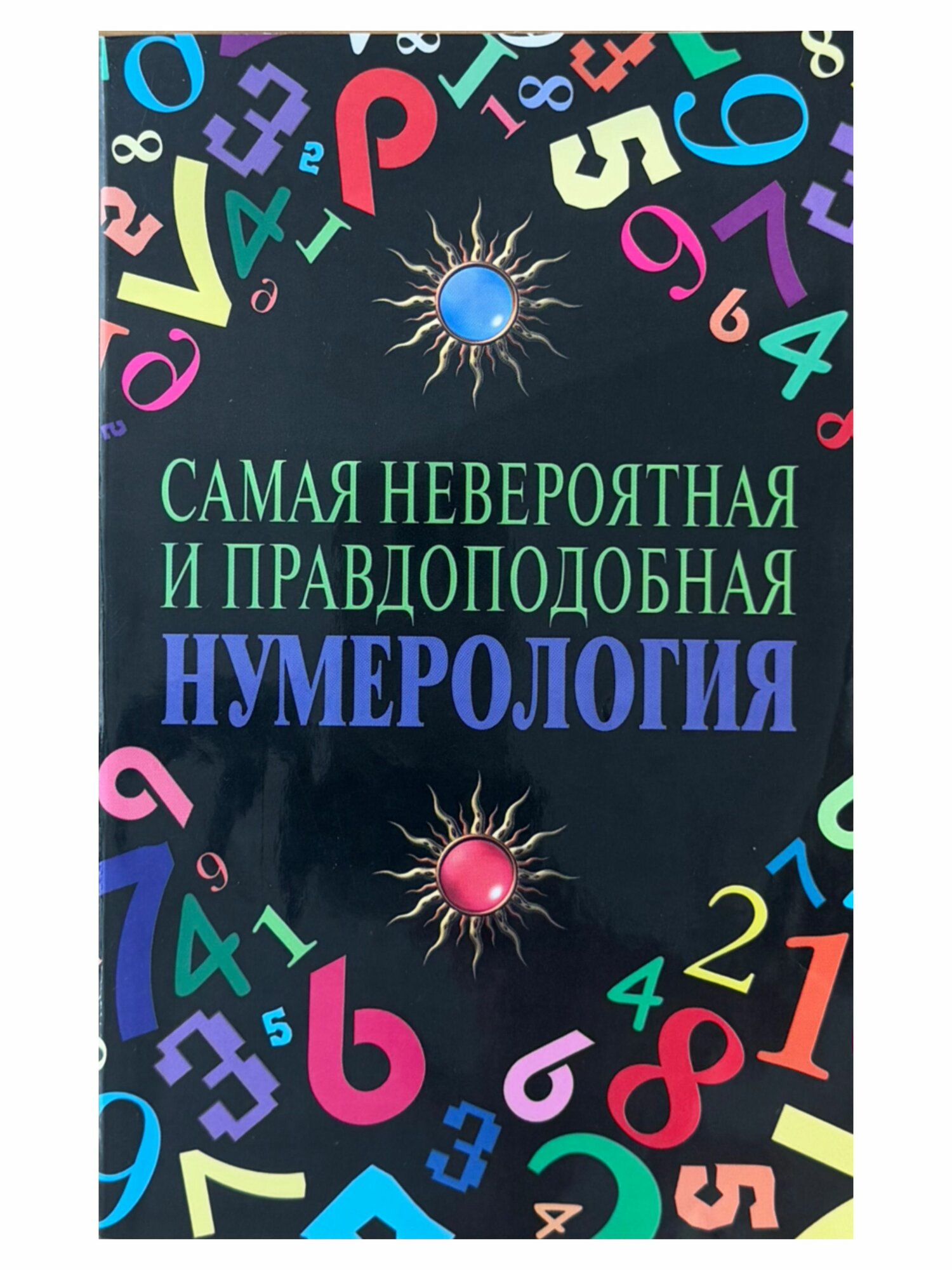 Книга АСТ "Самая невероятная и правдоподобная нумерология", 253 стр, 2010 г