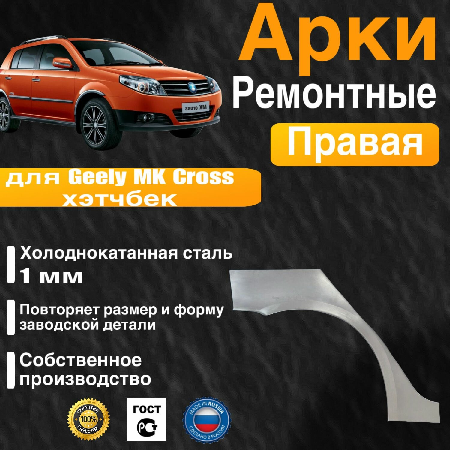 Арка ремонтная задняя правая для автомобиля Geely MK Cross hatchback, Джили МК Кросс хэтчбек, 2010-2016г, холоднокатанная сталь 1 мм