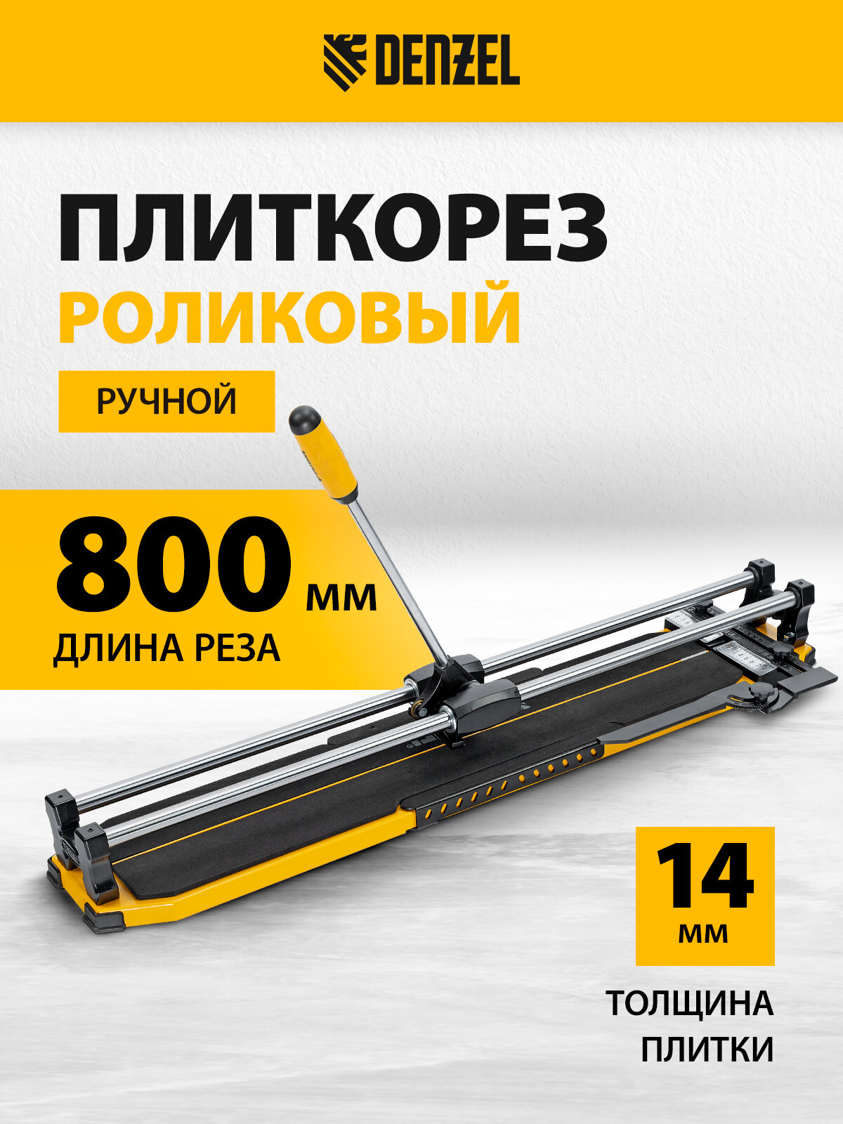 Плиткорез ручной 800мм х 14мм Denzel, для плитки/керамогранита, каретка и ролик с подшипниками, стальная станина 877010