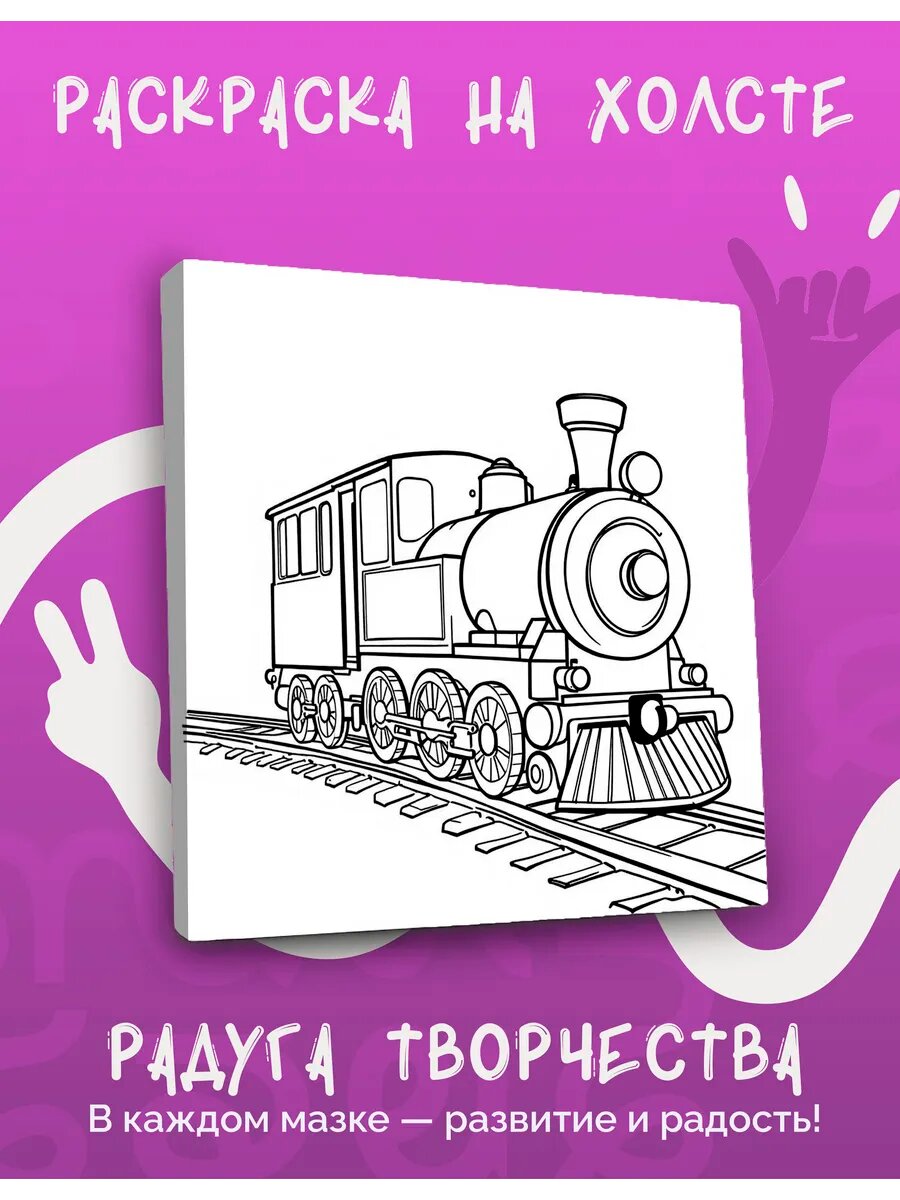 Раскраска на холсте