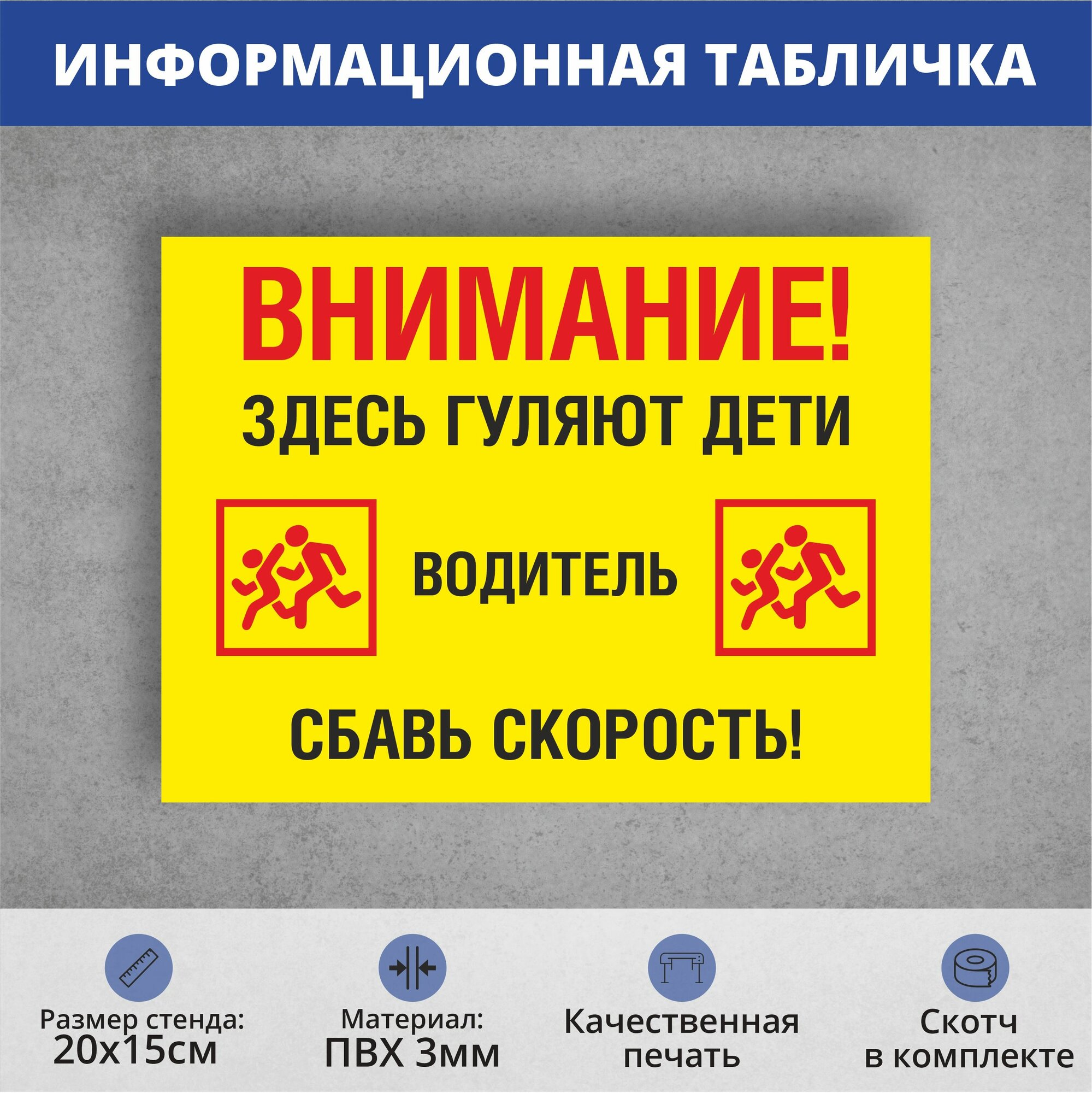 Табличка "Внимание здесь гуляют дети водитель сбавь скорость" А5 (20х15см)
