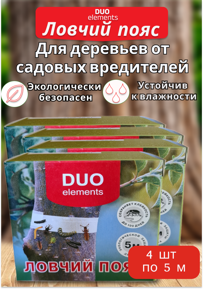 Ловчий пояс Duo двухсторонний от насекомых вредителей 5м, 4 штуки