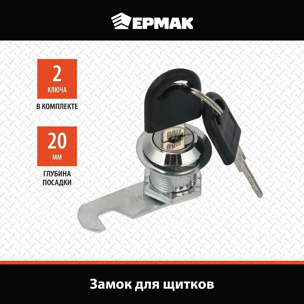Замок для щитков и почтовых ящиков цилиндрический Ермак, длина резьбы 20мм, 2 ключа в комплекте, металл, пластик