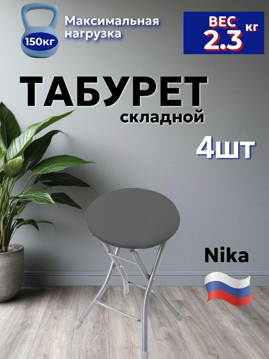Комплект складных табуретов 4 шт Nika Ника темно-серый ТБСК2/5