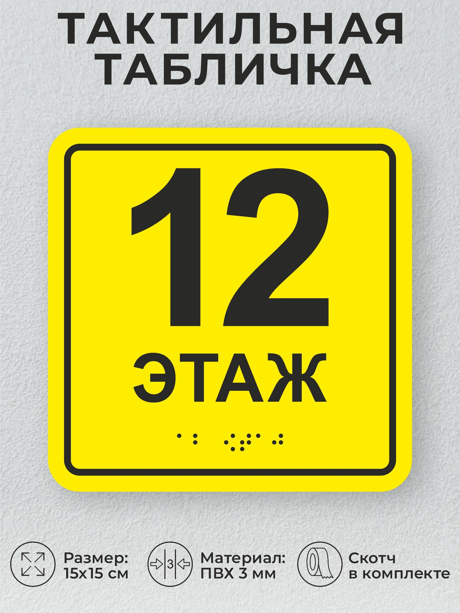 Тактильная табличка "12 этаж" 15х15см