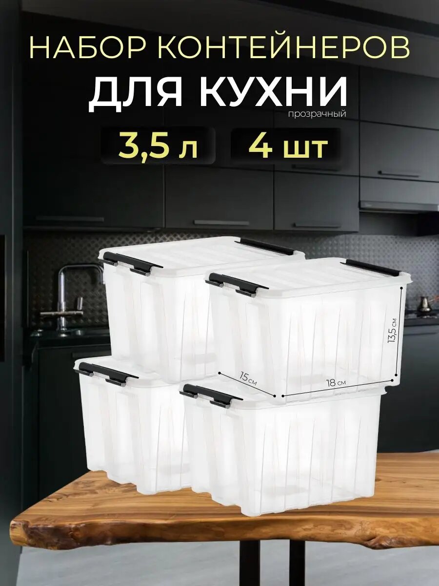 Контейнер для хранения на кухне 3,5 литра, 4 шт