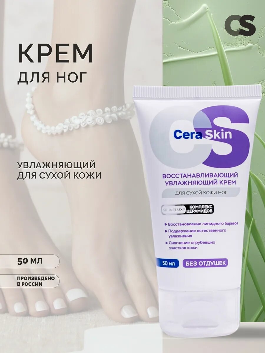 Крем CeraSkin b4 для ног, восстанавливающий, без спирта, гипоаллергенный, 50 мл