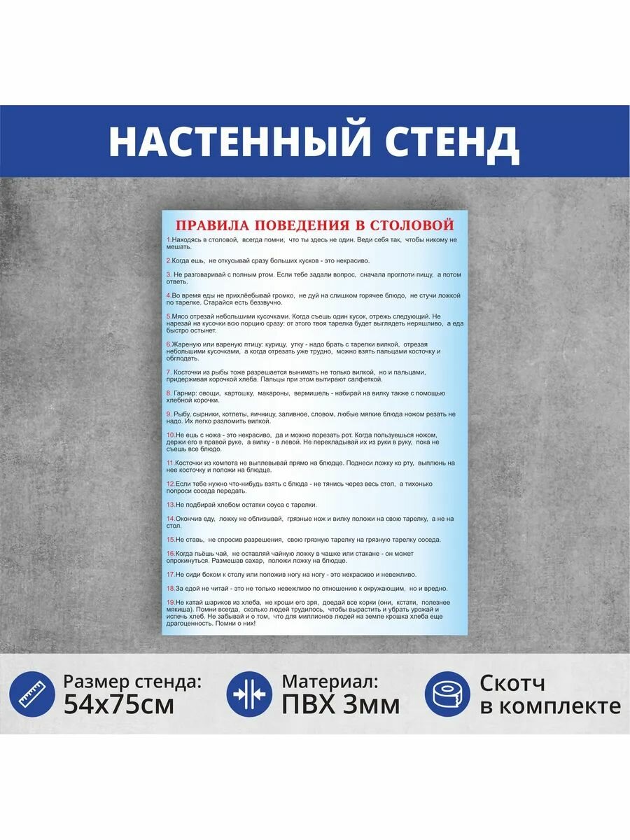 Стенд на стену "Правила поведения в столовой" голубой