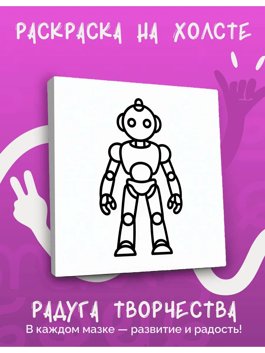 Раскраска на холсте