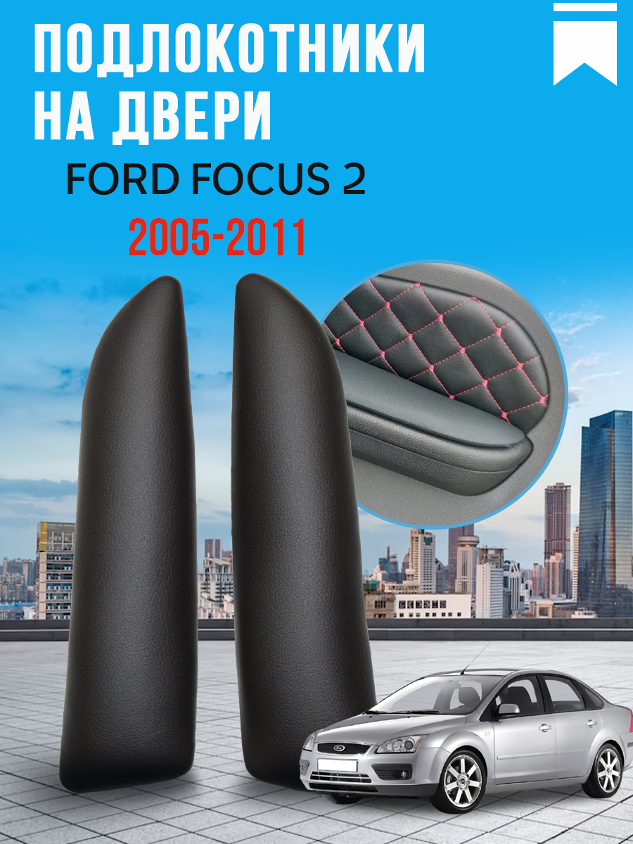 Накладки на ручки дверей автомобиля Форд Фокус 2 / Ford Focus 2 (2005-2011)