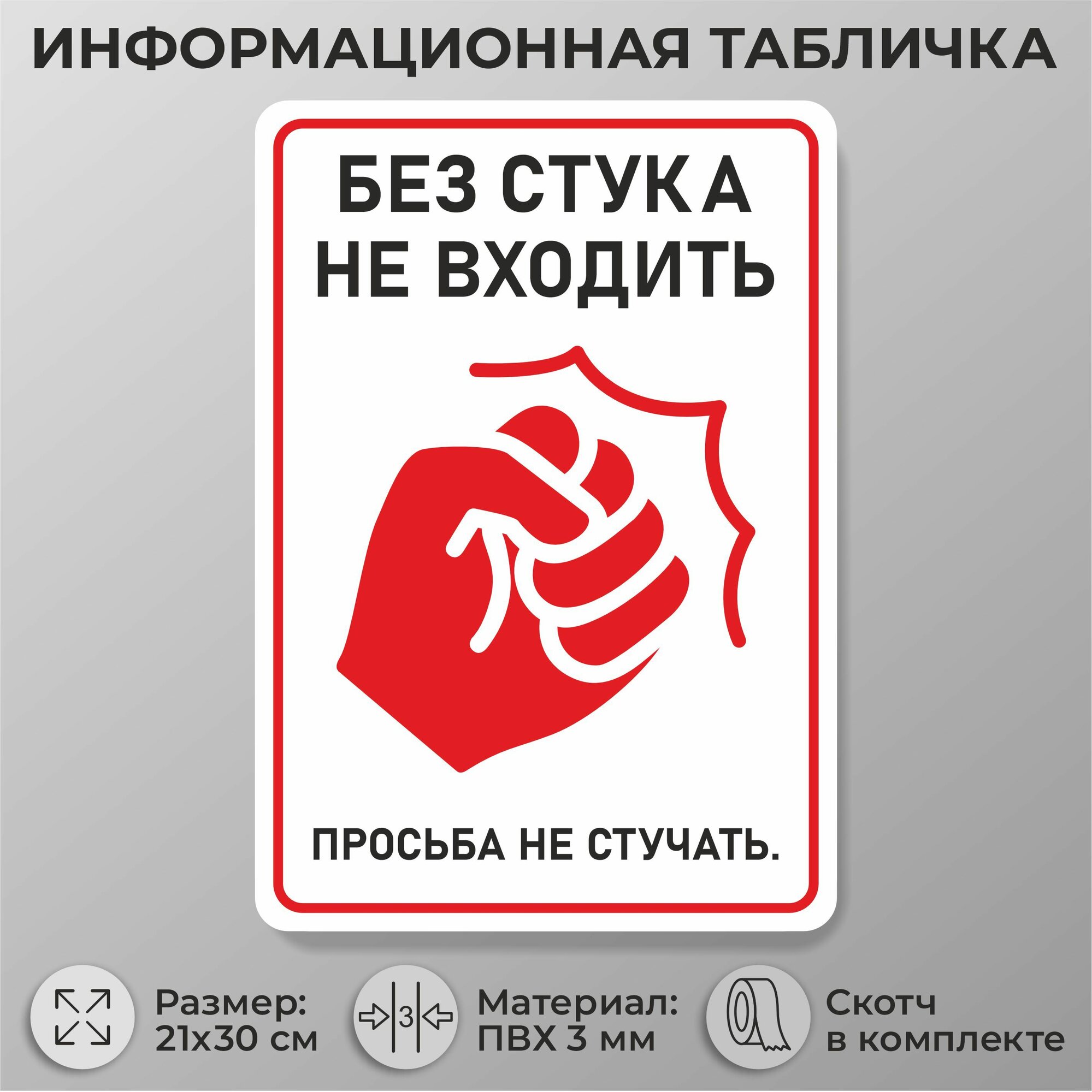Табличка "Без стука не входить. Просьба не стучать" 30х21см