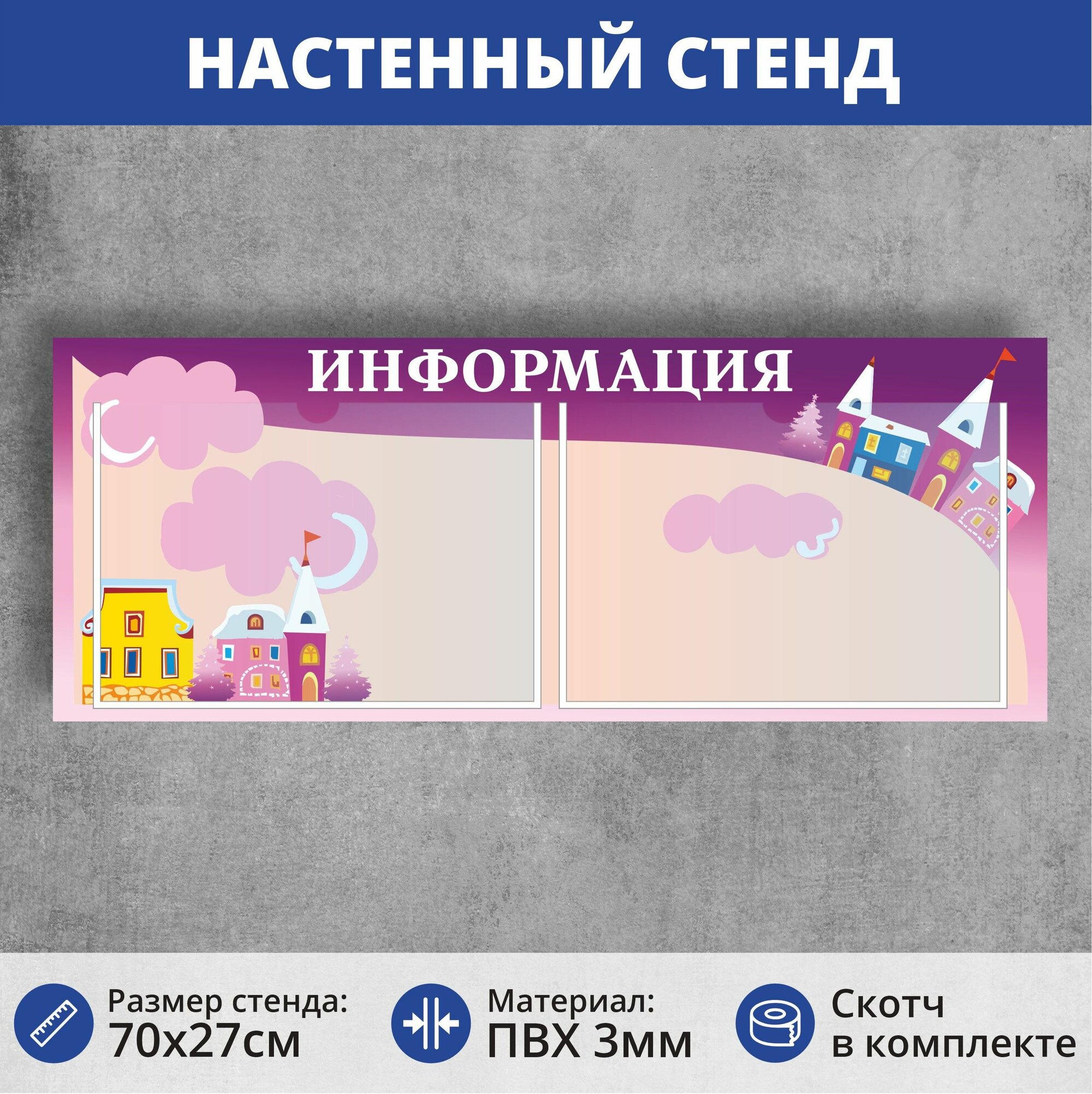 Стенд "Информация" зимний городок, 2 кармана А4 (700х270мм)