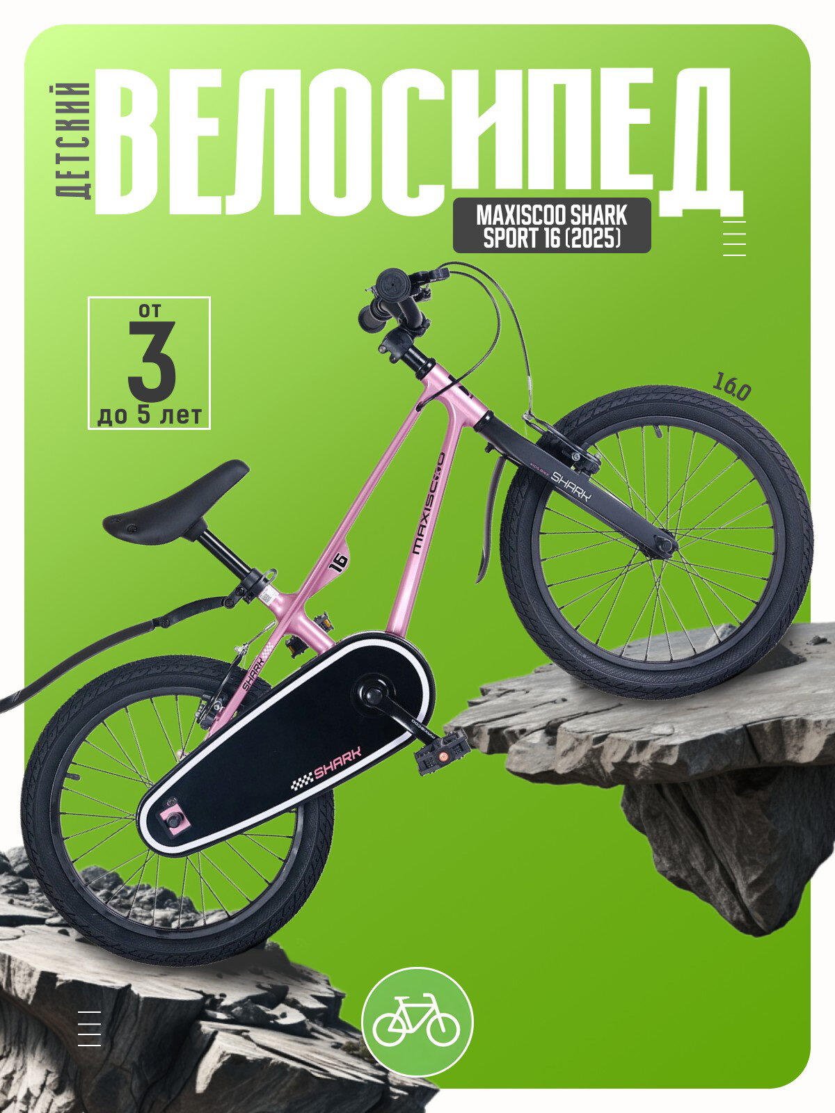 Детский велосипед Maxiscoo Shark Sport 16, год 2025, цвет Розовый