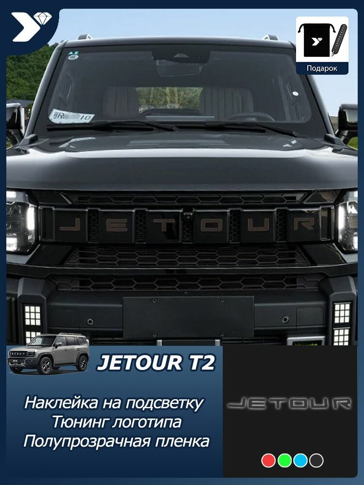 Jetour T2 наклейки с автомобильными логотипами, тюнинговые наклейки, Полупрозрачный