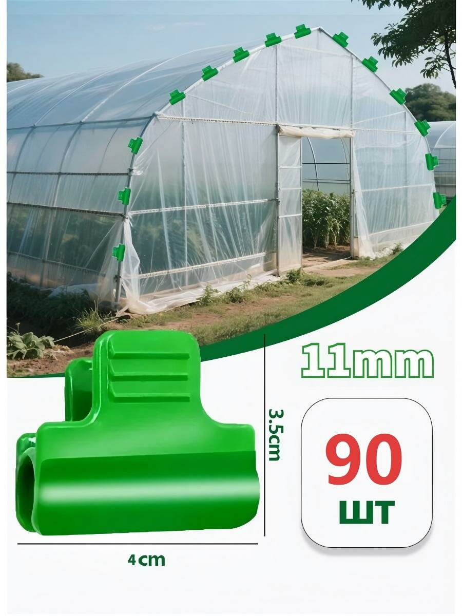 Клипса для парника, 30x40 мм, пластик, комплект 90 штук, зеленый цвет