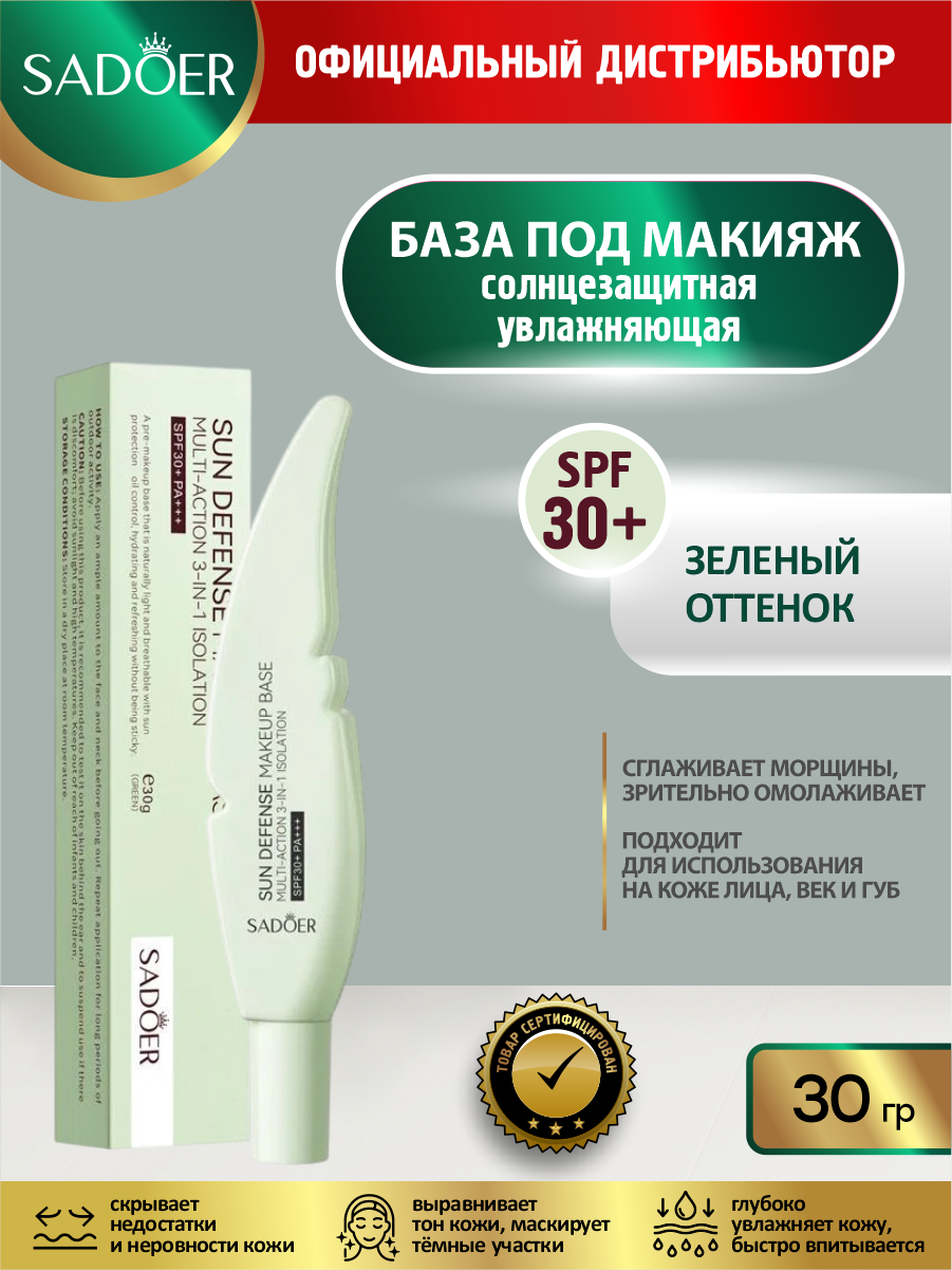 Увлажняющая солнезащитная база под макияж Sadoer SPF30+ PA+++ зеленый оттенок 30 гр.