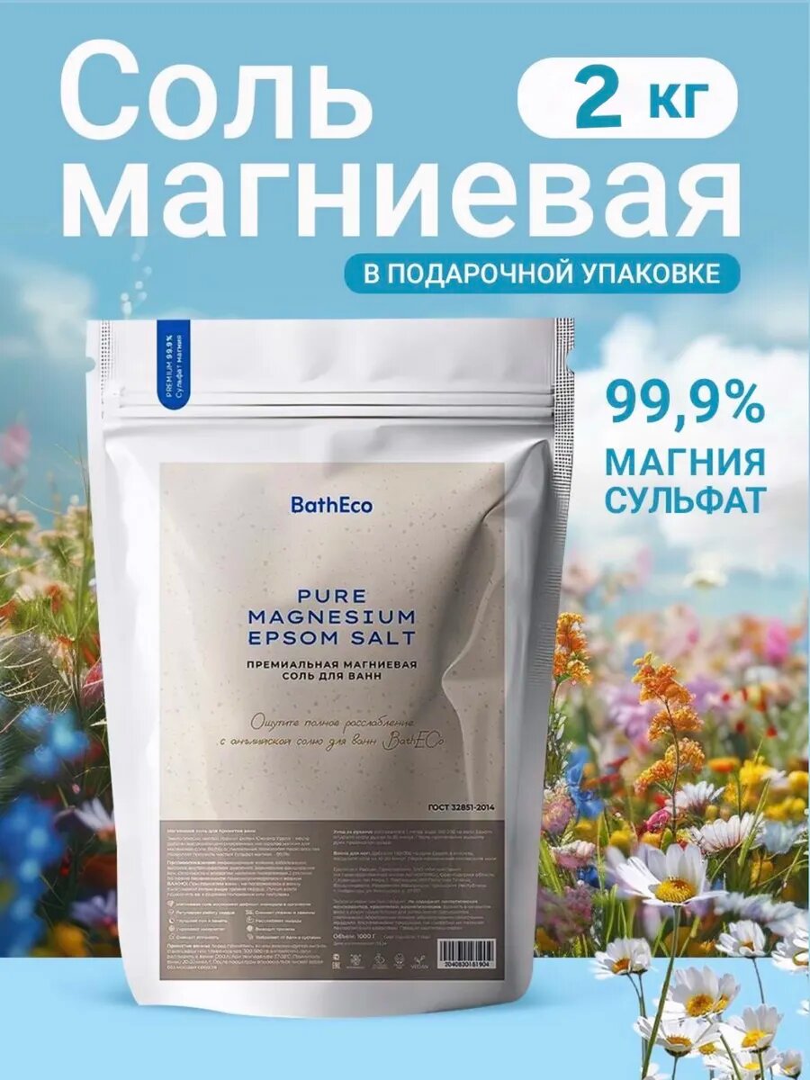 Магниевая соль для ванны английская 2,5кг