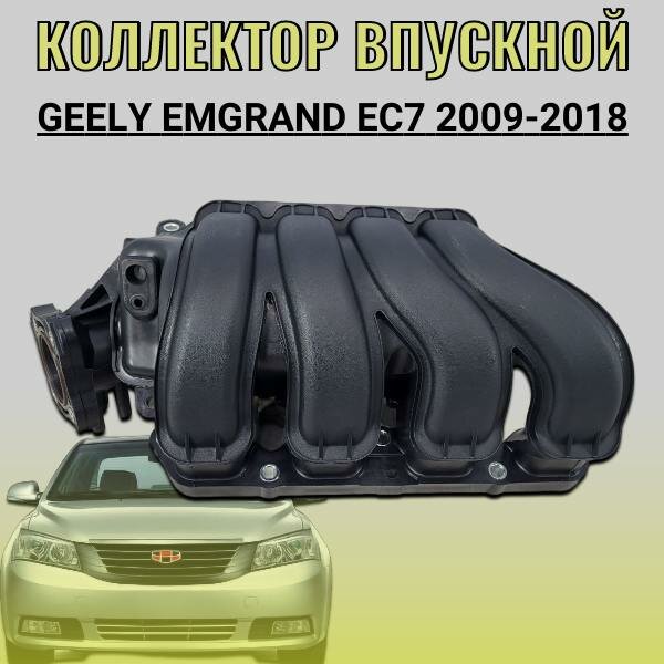 Коллектор впускной Geely Emgrand EC7 (2009-2018) Артикул 1016050276