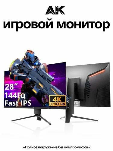 28" Монитор 4K 144Гц Fast IPS 3840x2160 UHD компьютерный игровой монитор, черный