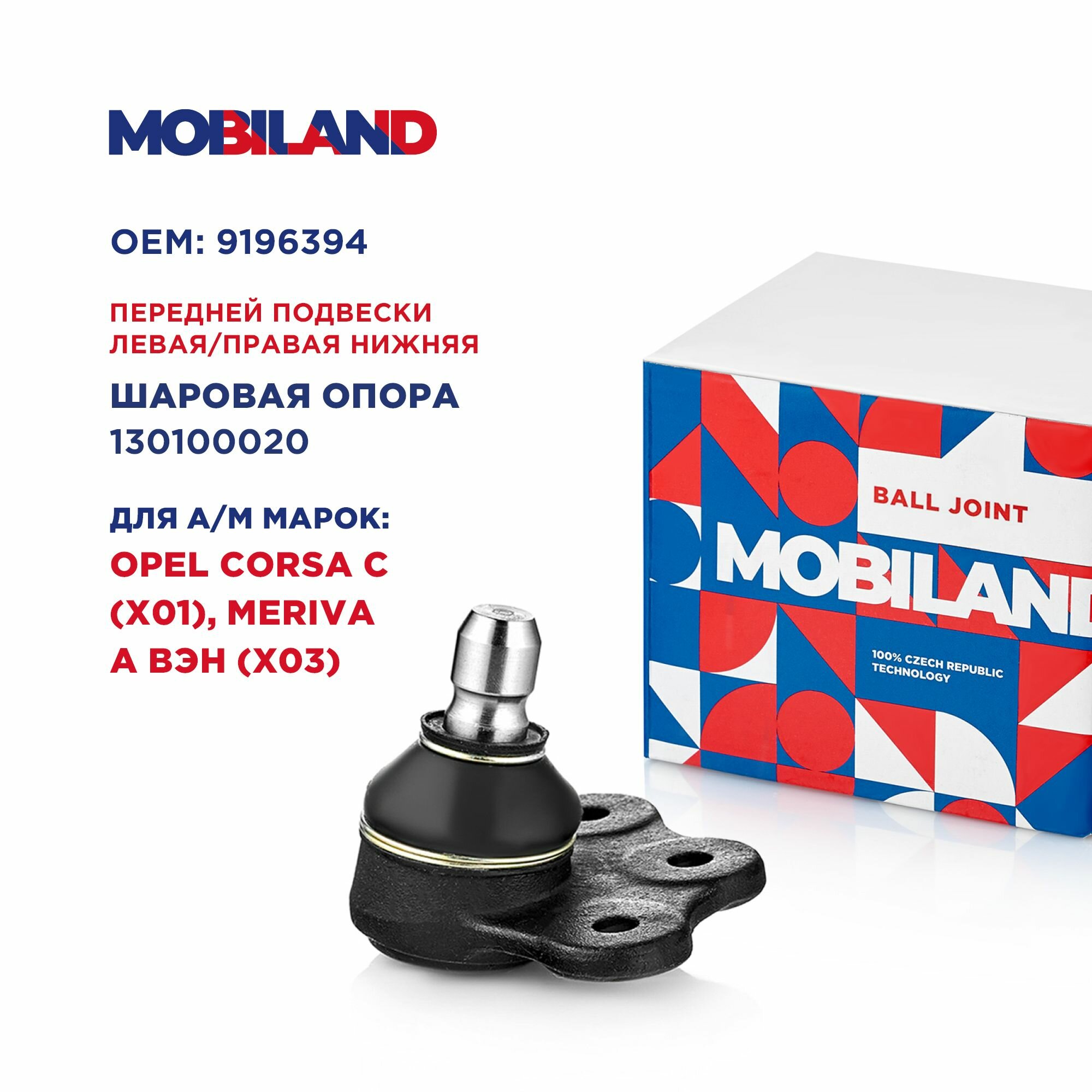 Опора шаровая передней подвески левая/правая нижняя для а/м OPEL COMBO Tour, CORSA C (X01)
