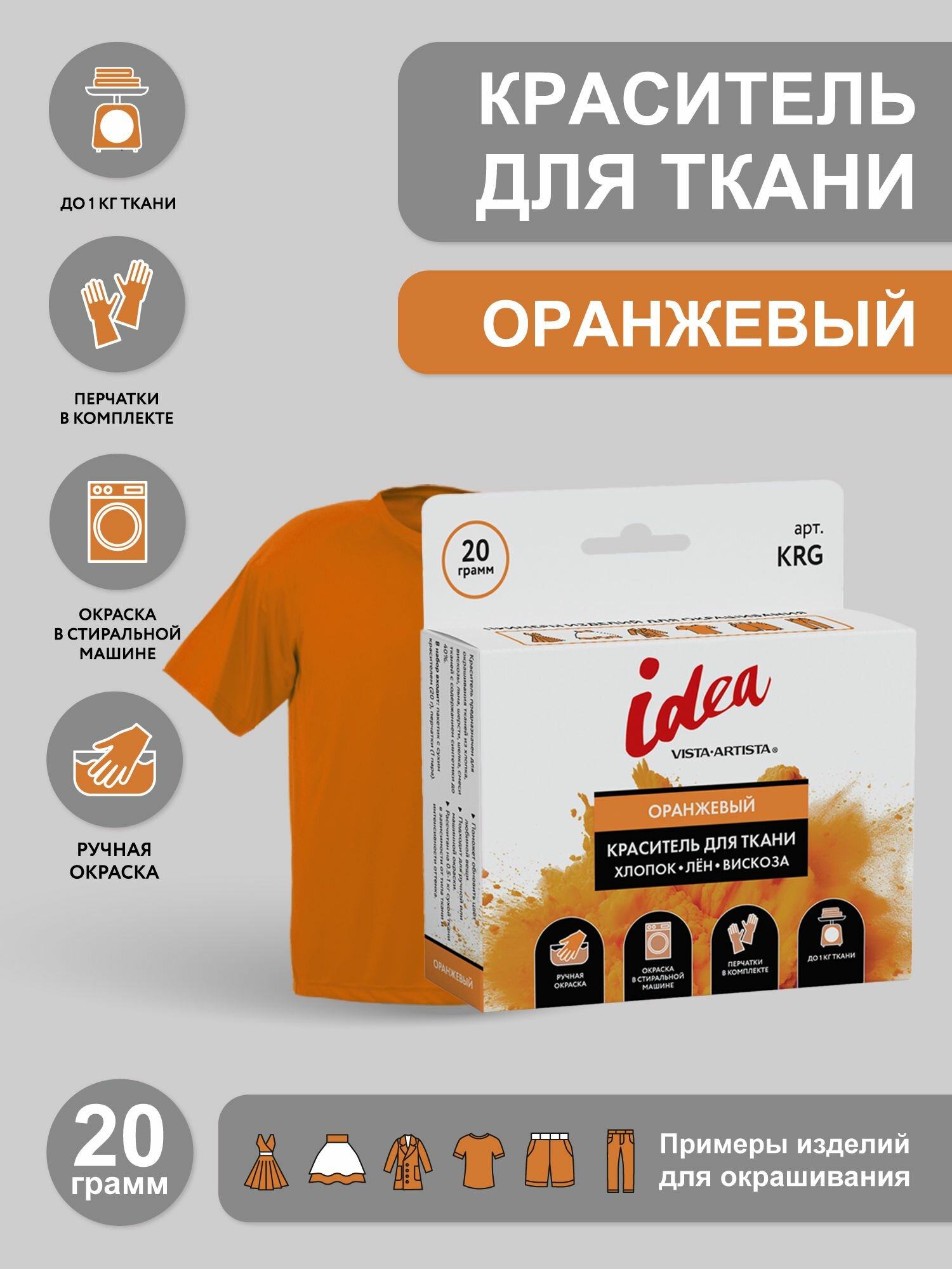 VISTA-ARTISTA Idea краска для ткани, краситель для одежды, Оранжевый KRG