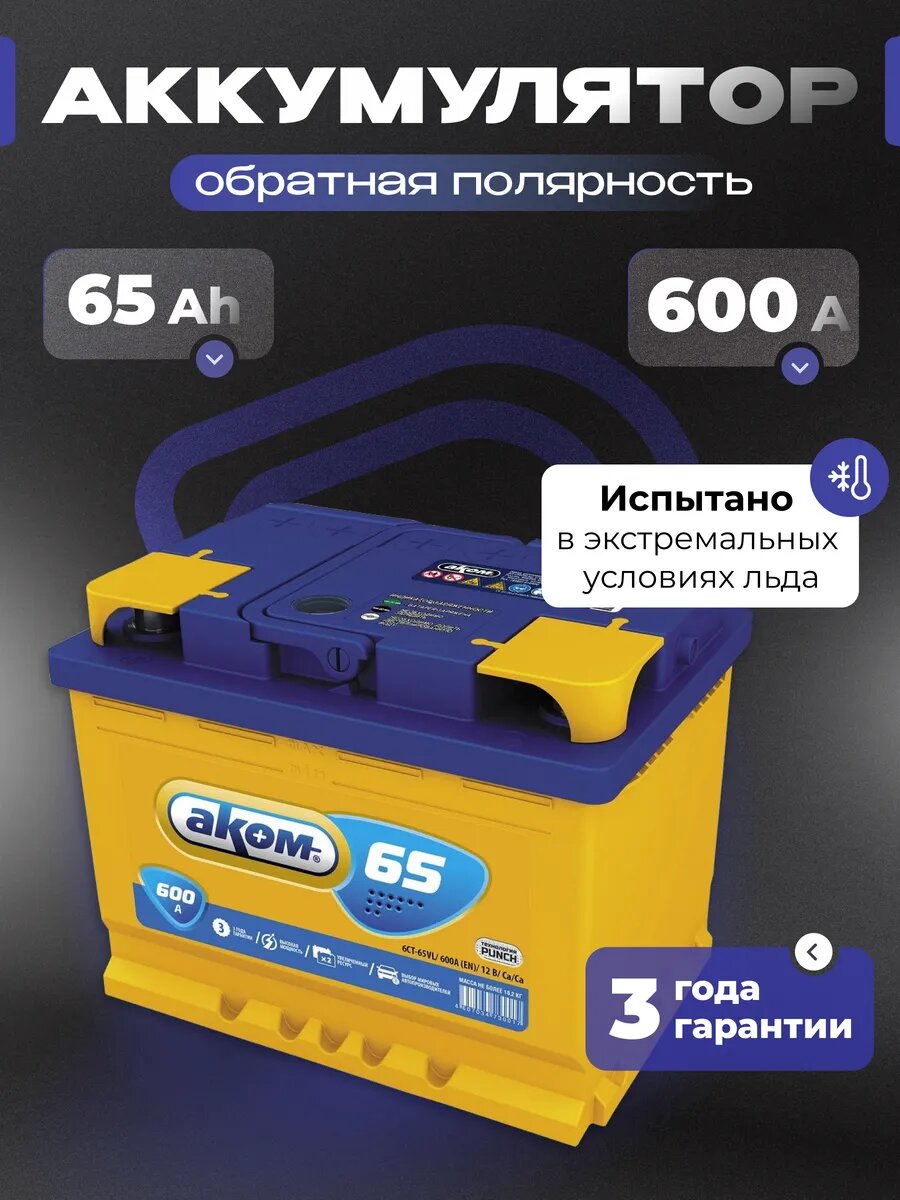 Аккумулятор автомобильный 65 Ач 600А обратная полярность